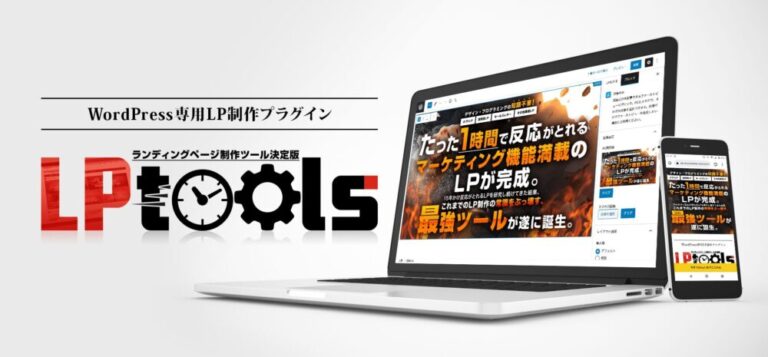 LPtoolsの使い方を徹底解説！初心者でも簡単にLPが作れる5ステップ | プレリスブログ